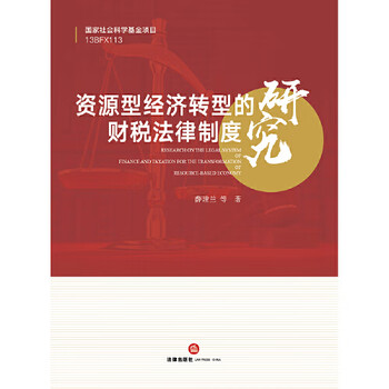资源型经济转型的财税法律制度研究