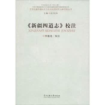 《新疆四道志》校注   书籍