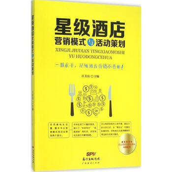 星级酒店营销模式与活动策划 江美亮 主编 作 书籍