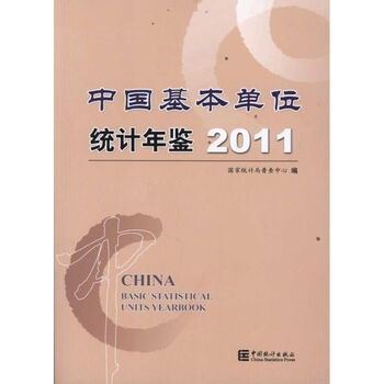 2011中国基本单位统计年鉴
