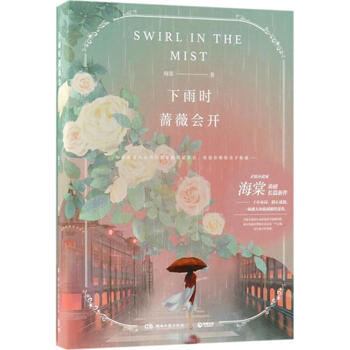 下雨时蔷薇会开 海棠 湖南文艺出版社 9787540485276
