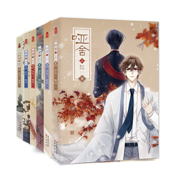 哑舍叁漫画版套装（全6册）