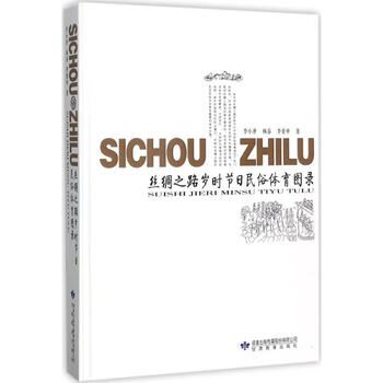 丝绸之路岁时节日民俗体育图录