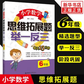 小学数学六年级思维拓展题举一反三 思维训练天天练小学数学知识大全上册下册练习与测试 小学奥数举一反三