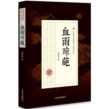 血雨琼葩 顾明道  书籍