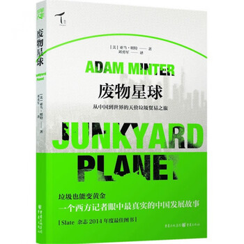 废物星球(从中国到世界的天价垃圾贸易之旅)