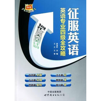 英语专业四级全攻略-征服英语-词汇100天计划 廖道胜 世界图书出版西安有限公司 978751004