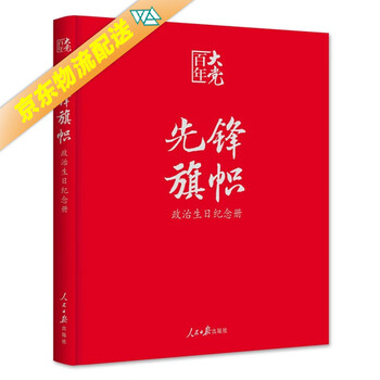 先锋·旗帜：政治生日纪念册