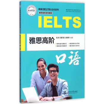 雅思高阶口语 张月 等 编 书籍