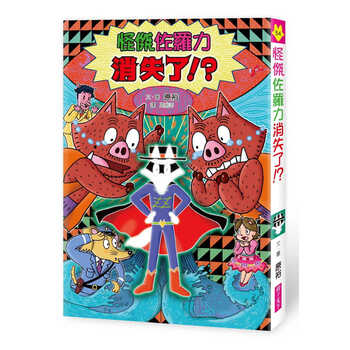 预售 原版进口书 原裕怪杰佐罗力54：怪杰佐罗力消失了？！亲子天下