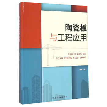 陶瓷板与工程应用【正版图书】