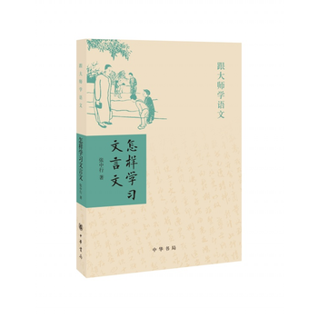 怎样学习文言文--跟大师学语文