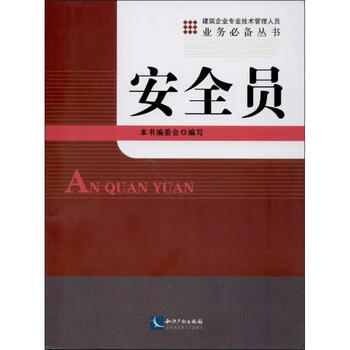 安全员 