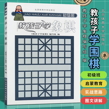 【】教孩子学象棋（初级班） 象棋入门 儿童中小学生新手初学者学象棋基础教程书 中国象棋书 北