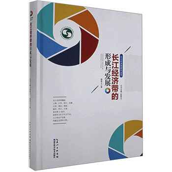 长江经济带的形成与发展