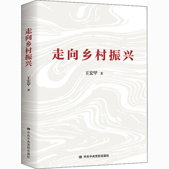走向乡村振兴 图书