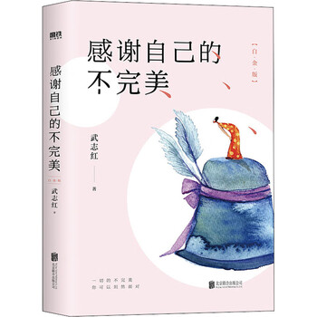 感谢自己的不完美 白金版 武志红  书籍