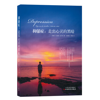 抑郁症:走出心灵的黑暗