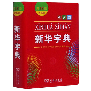  新华字典(第12版双色本)商务印书馆 新华书店书籍