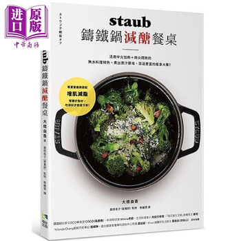 STAUB铸铁锅减醣餐桌 港台原版 蔡丽蓉 境好