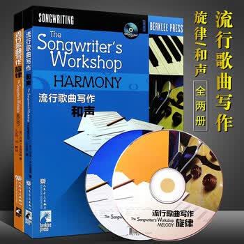 正版全套2册 流行歌曲写作旋律 和声 伯克利音乐学院教材 人民音乐出版社 写歌编曲创作教程Y