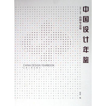 中国设计年鉴-品牌专业卷(2002-2004)范克范克范克山西人民出版社9787203054559
