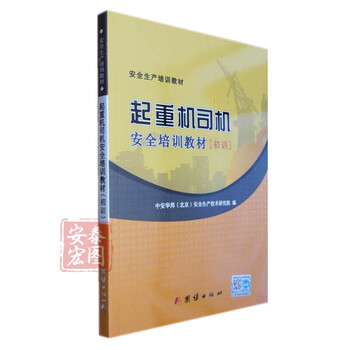 起重机司机安全培训教材 初训 团结出版社