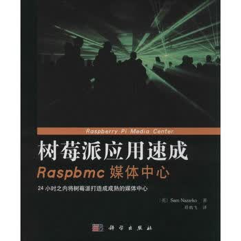 树莓派应用速成 Sam Nazarko  符鹏飞 译 书籍