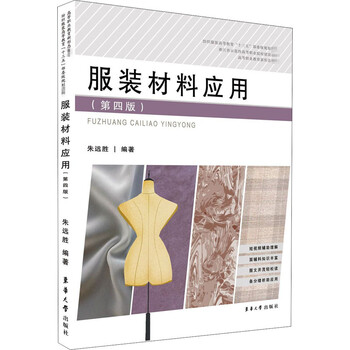 服装材料应用(第4版) 朱远胜 编 书籍