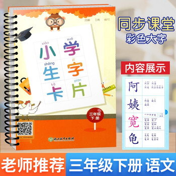 小学生字卡片三年级下册人教版义务教育语文课程标准3年级下课本同步配套生字浙江教育出版社