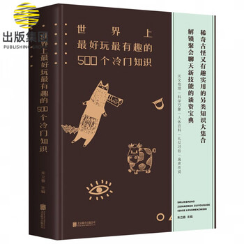世界上最好玩最有趣的500个冷门知识(精)