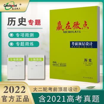 [老高考专题]2022赢在微点考前顶层设计大二轮历史专题版全国卷 历史二轮复习高考历史知识点总结练习