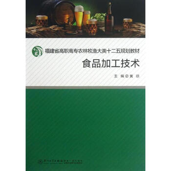 食品加工技术 黄琼 作 书籍
