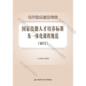 【现货直发】电子技术应用专业国家技能人才培养标准及一体化课程规范（试行）人事