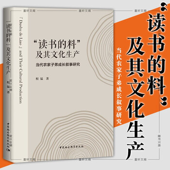 读书的料”及其文化生产：当代农家子弟成长叙事研究  程猛 著  中国社会科学正版