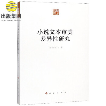 小说文本审美差异性研究
