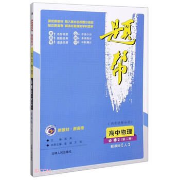 高中物理(必修2新课标人)/题帮