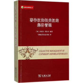 著作权和相关权的集体管理【正版图书】