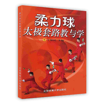 [按需印刷]柔力球太极套路教与学