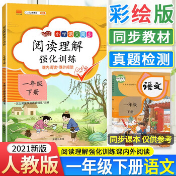 阅读理解强化训练一年级上下册人教版课内阅读+课外阅读小学语文同步训练 一年级下册