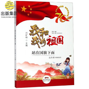 站在国旗下面/我和我的祖国校园朗诵诗歌