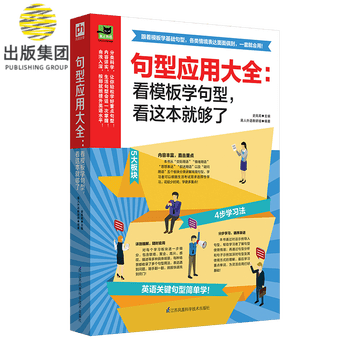 句型应用大全--看模板学句型看这本就够了/易人外语