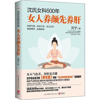 沈氏女科600年 女人养颜先养肝 沈宁  书籍