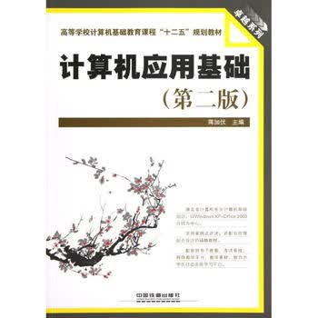 计算机应用基础(第二版)