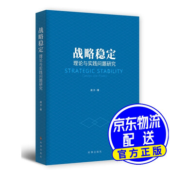 战略稳定：理论与实践问题研究
