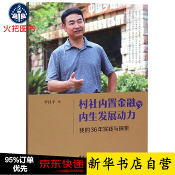 村社内置金融与内生发展动力(我的36年实践与探索)
