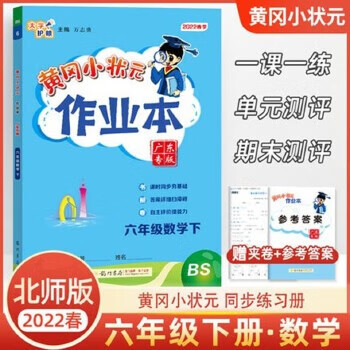 广东专版2022春 黄冈小状元作业本六年级下册语文数学英语 6年级下册学期 R部编人教版 广东专用 附试卷+答案解析 数学BS【北师版】