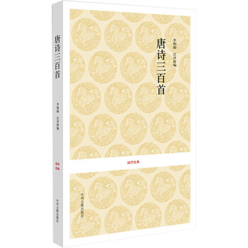 唐诗三百首 (清)蘅塘退士 编 书籍