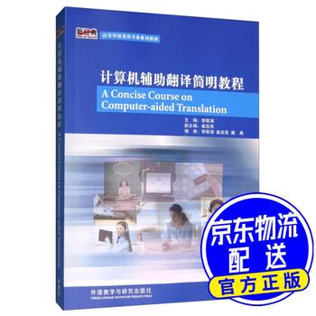计算机辅助翻译简明教程