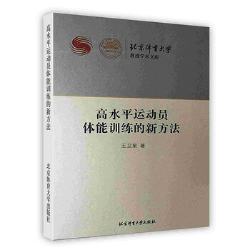 [按需印刷]高水平运动员体能训练的新方法